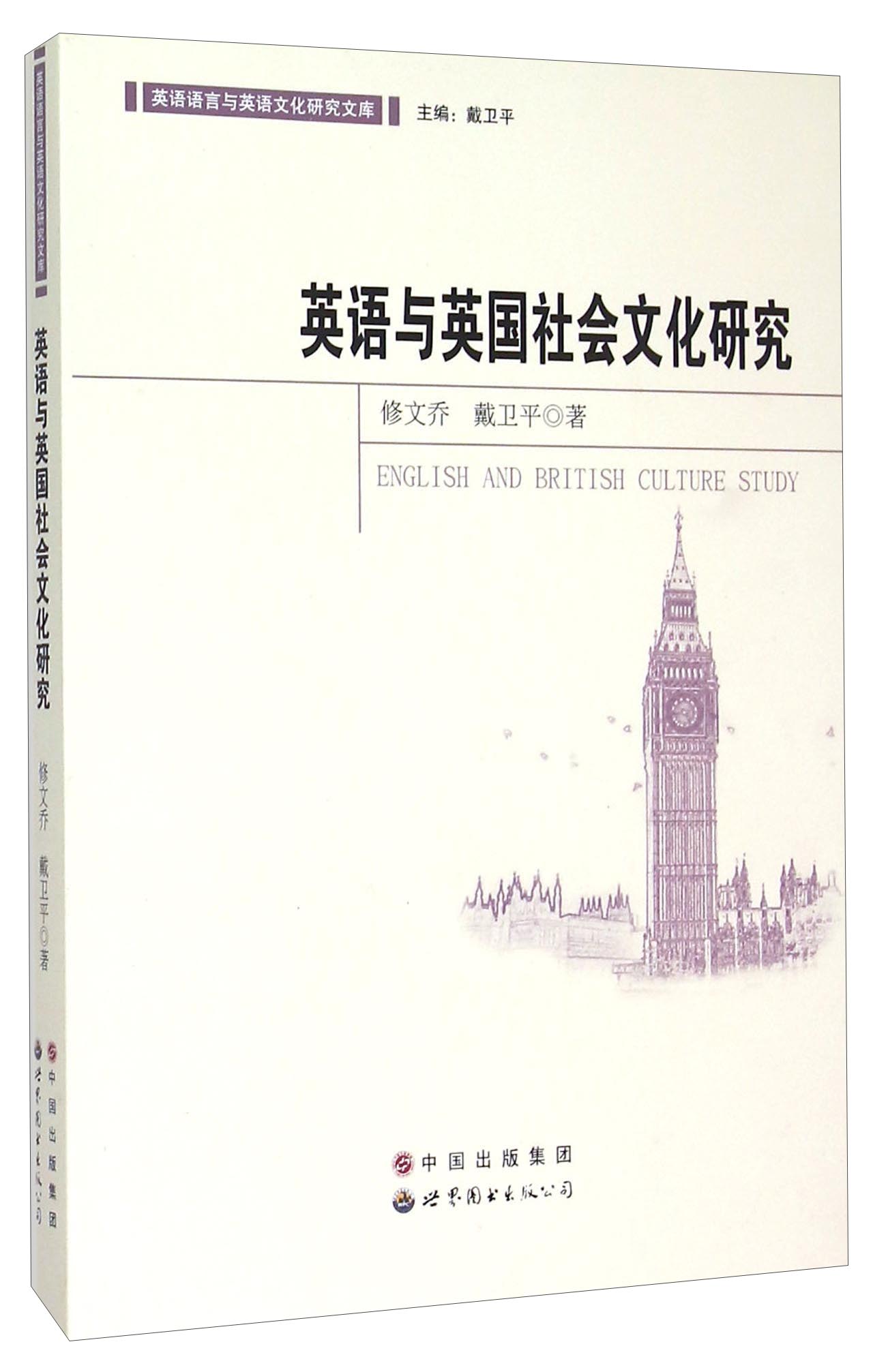 英语与英国社会文化研究