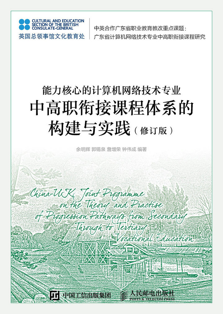 能力核心的计算机网络技术专业中高职衔接课程体系的构建与实践(修订版)