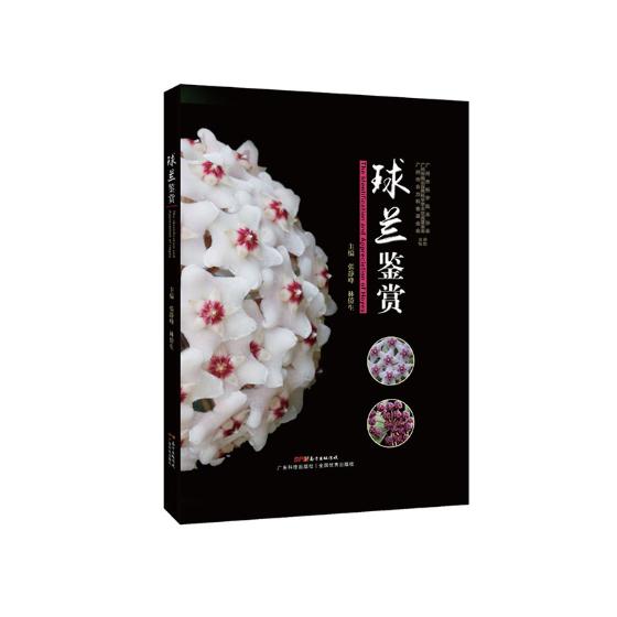 球兰鉴赏 书籍 农业 林业 园艺
