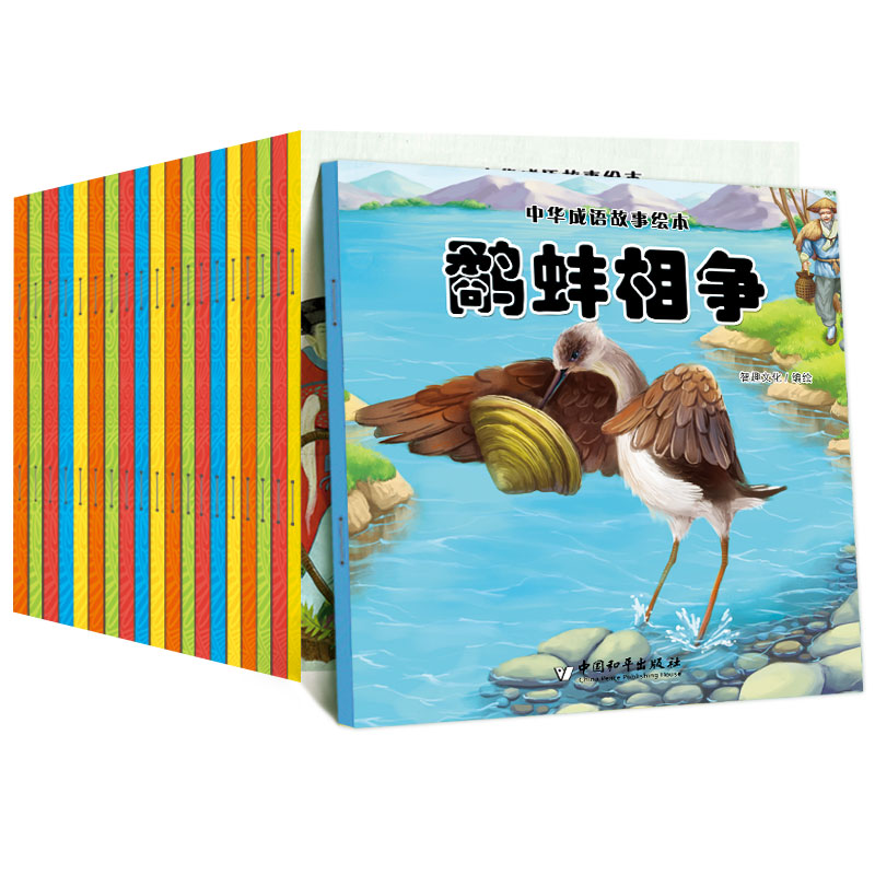 中华成语故事绘本(彩图注音版 套装共20册)