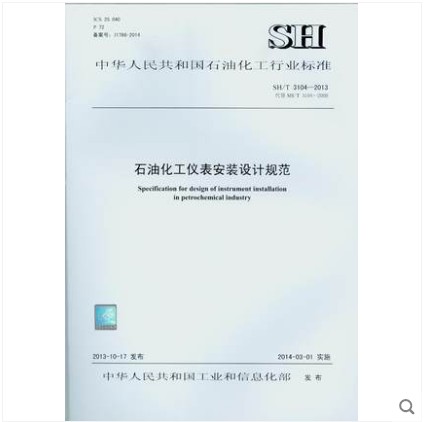SH/T 3104-2013 石油化工仪表安装设计规范