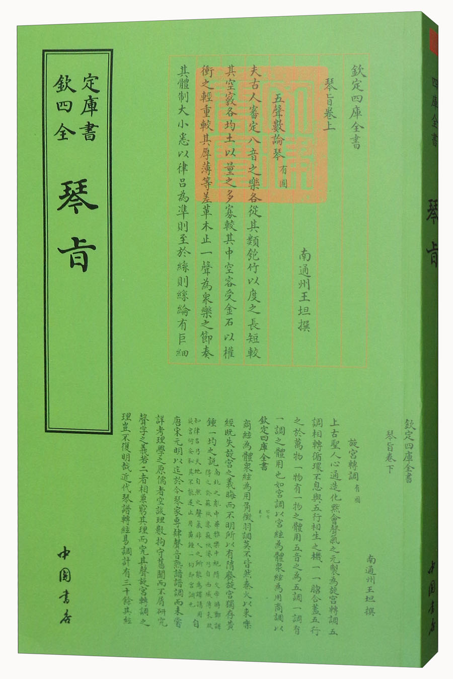 （包邮）欽定四库全书：琴旨9787514918670