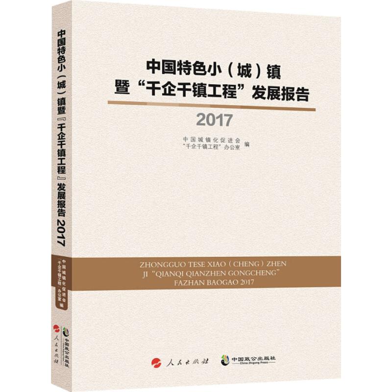 中国特色小(城)镇暨