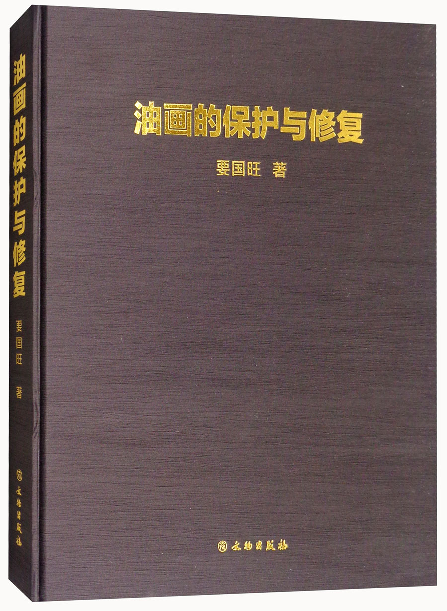 油画的保护与修复