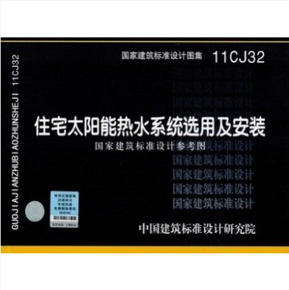 11CJ32 住宅太阳能热水系统选用及安装