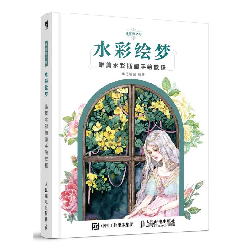 水彩绘梦 唯美水彩插画手绘教程（数艺设出品）
