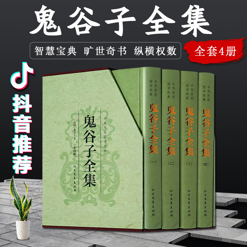 抖音推荐 鬼谷子全集 全4册 鬼谷子谋略绝学全集鬼谷子的局 国学经典政治军事理论王诩捭阖策人际交际