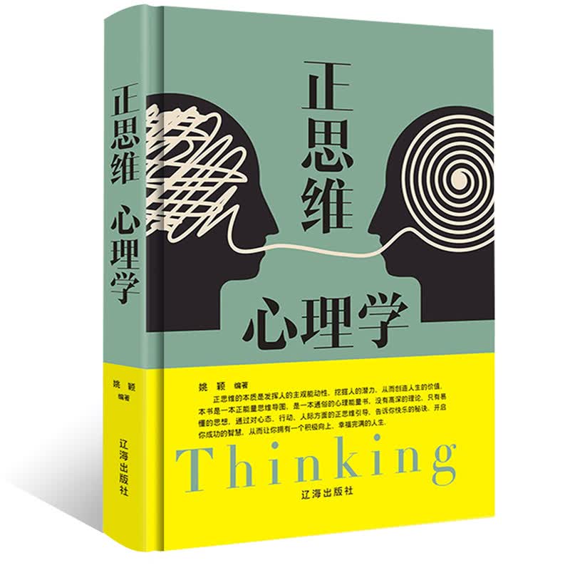 正思维心理学  正思维带来正能量 正确的思维带你阳光的生活 成功励志逻辑学书籍