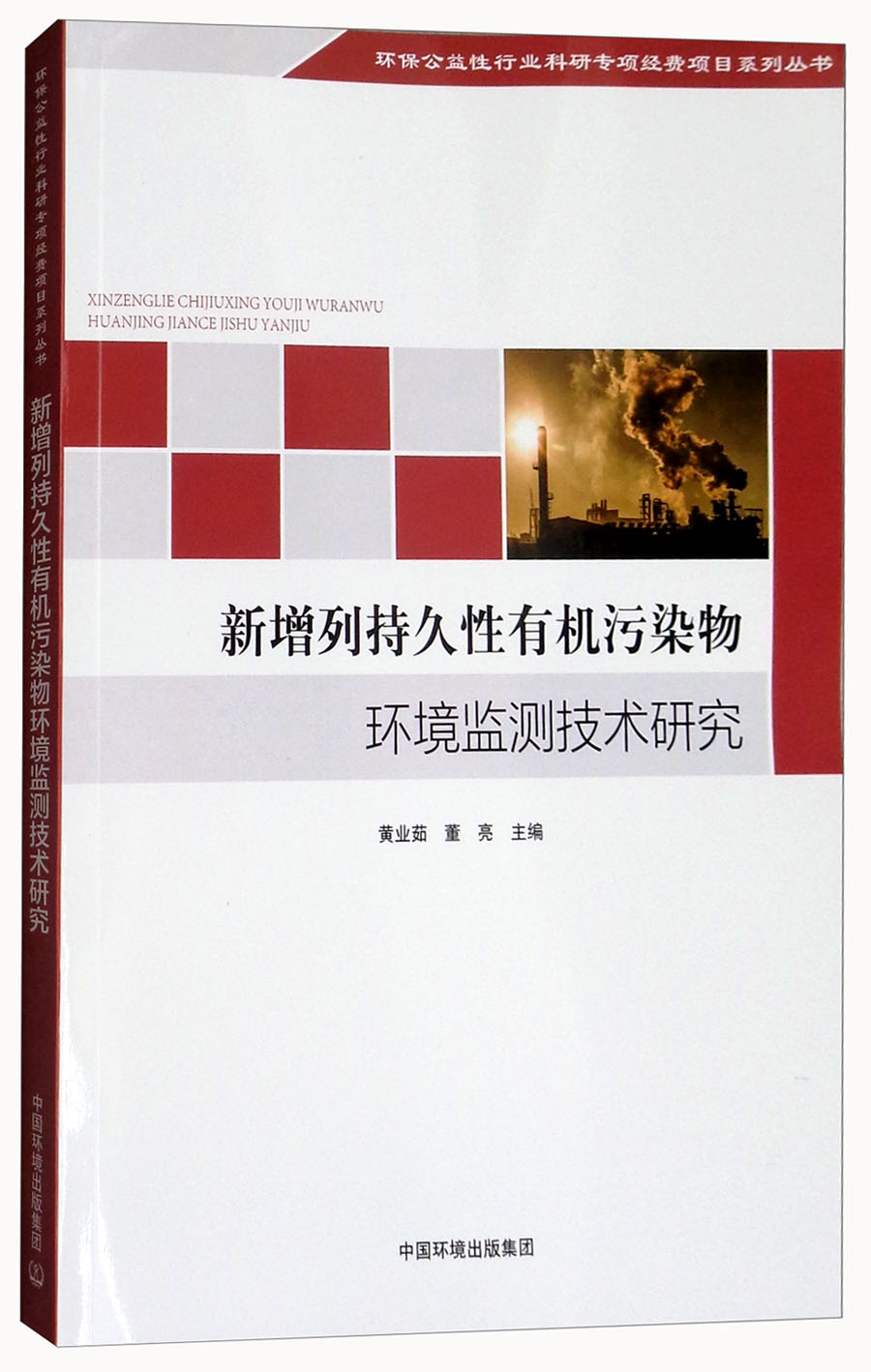 新增列持久性有机污染物环境监测技术研究
