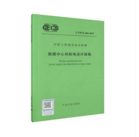 T/CECS 486-2017 数据中心供配电设计规程