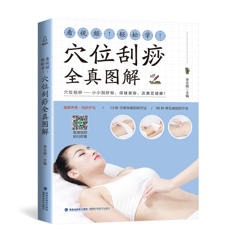 看视频！轻松学！穴位刮痧全真图解