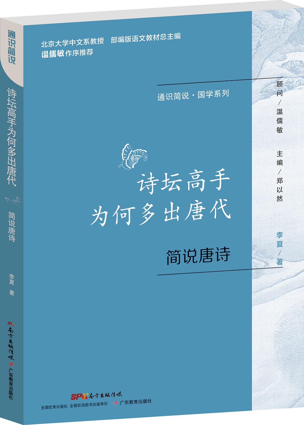 通识简说·国学系列：诗坛高手为何多出唐代 简说唐诗