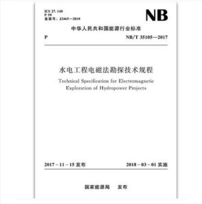 【水利水电出版社】NB/T 35105-2017 水电工程电磁法勘探技术规程