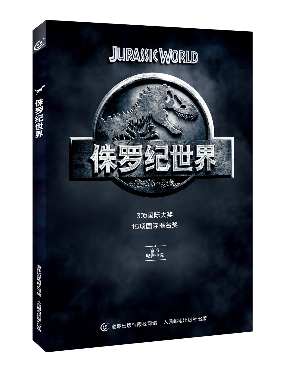 侏罗纪世界1