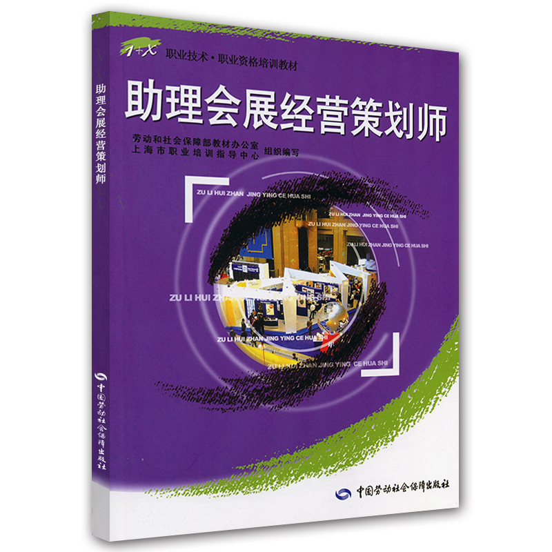 助理会展经营策划师—1+X职业技术·职业资格培训教材