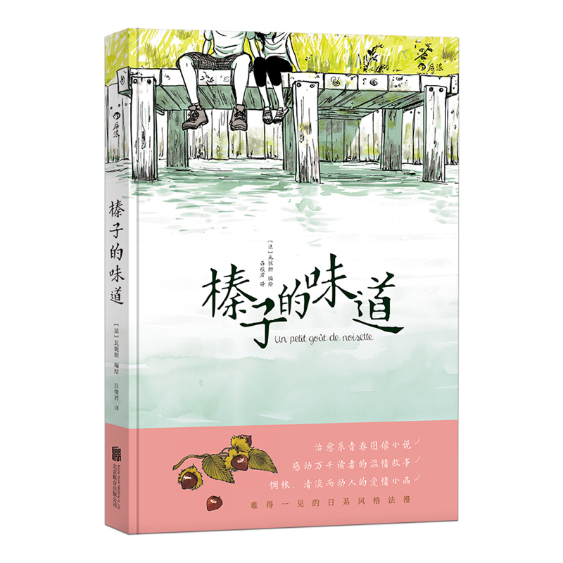 榛子的味道 青春文学欧美动漫漫画书籍 后浪