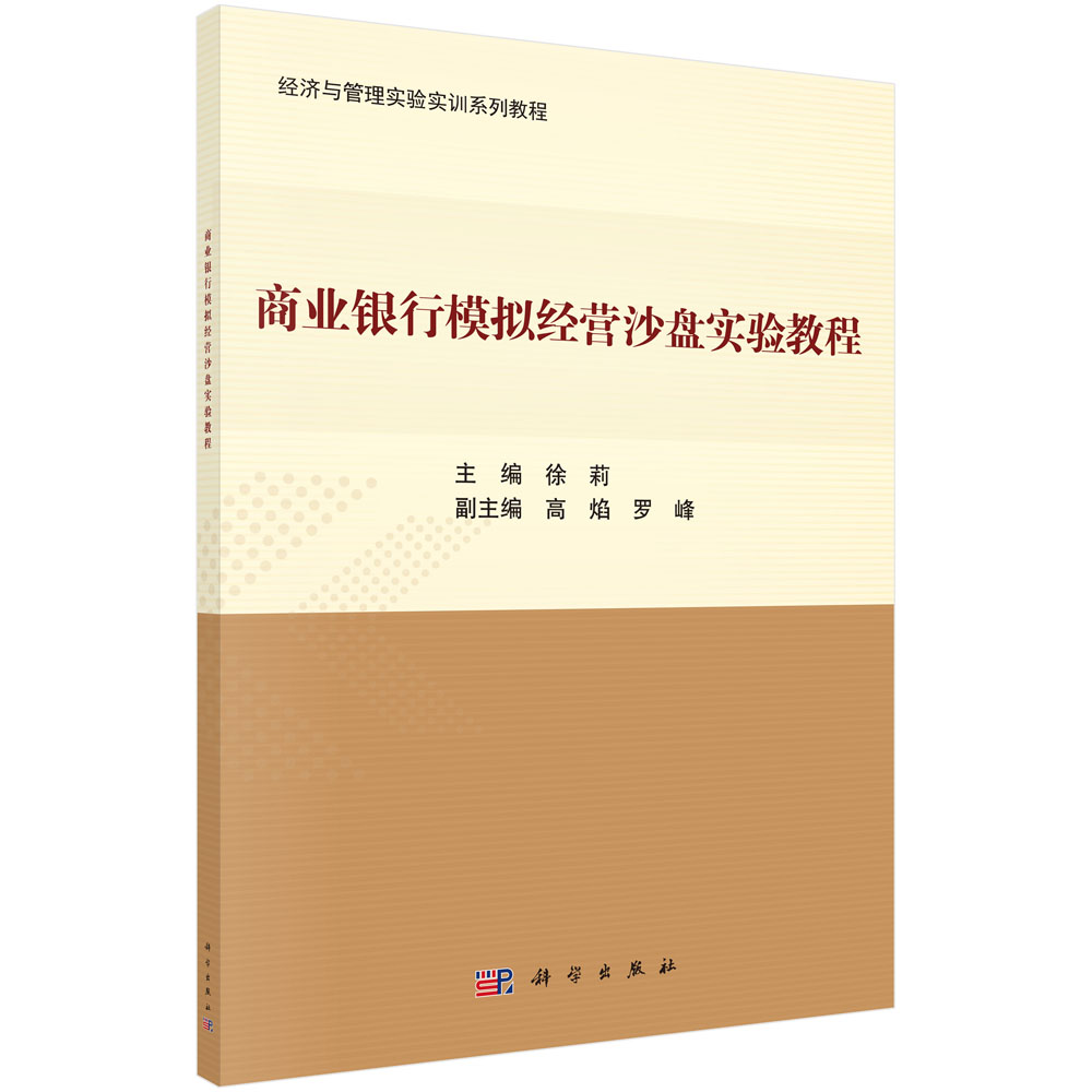 商业银行模拟经营沙盘实验教程