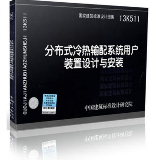13K511 分布式冷热输配系统用户装置设计与安装 国家建筑标准设计图集