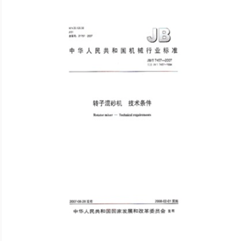 JB/T 7457-2007转子混砂机 技术条件