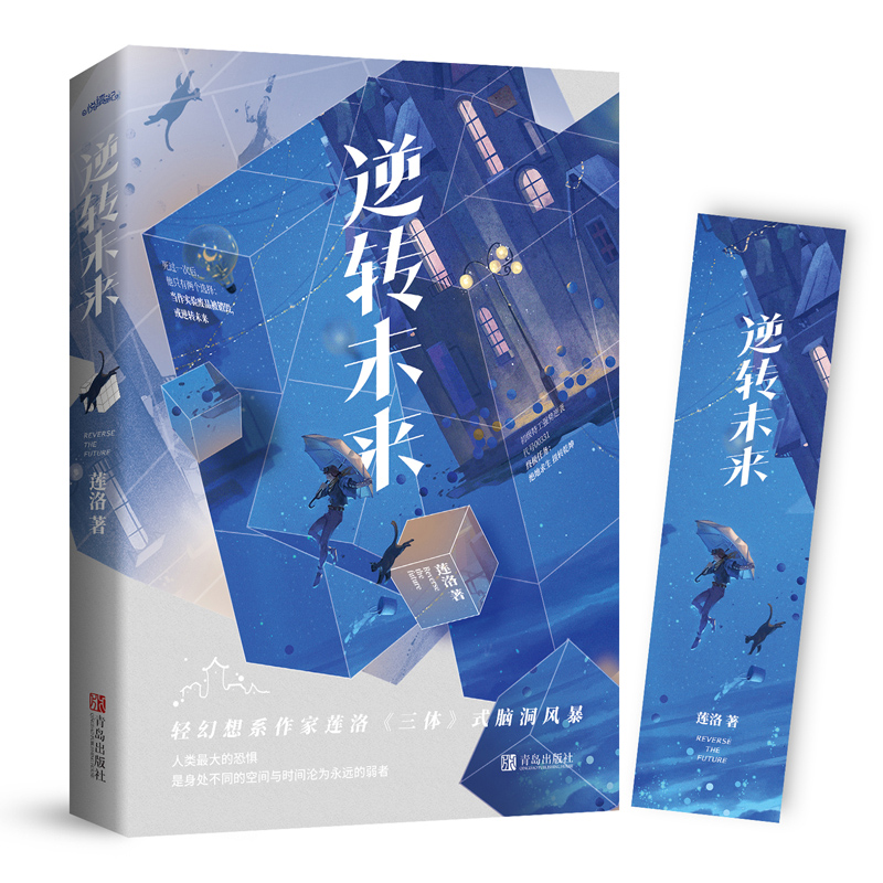 逆转未来 青岛 9787555263753 莲洛