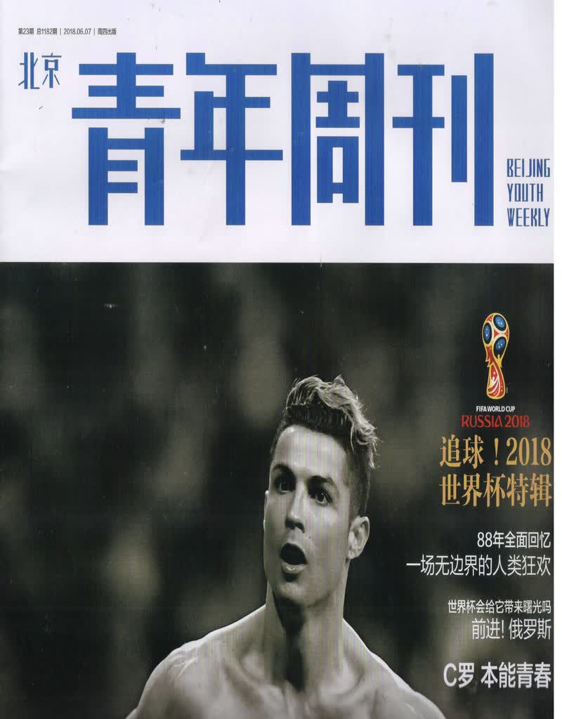 北京青年周刊（2018年6月第23期）