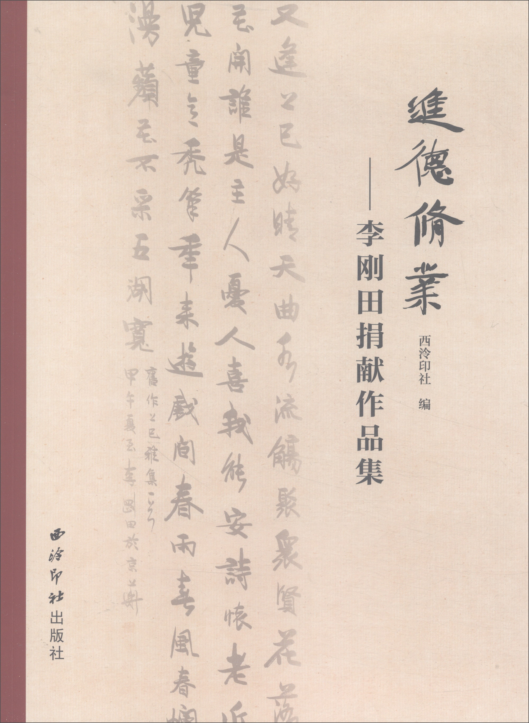进德修业：李刚田捐献作品集