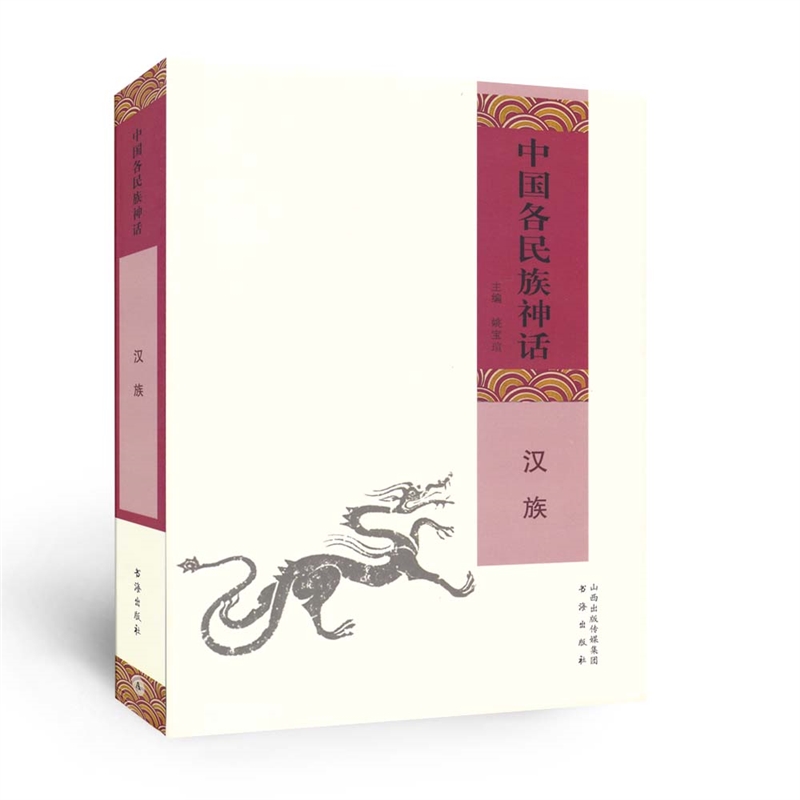 包邮 中国各民族神话 汉族