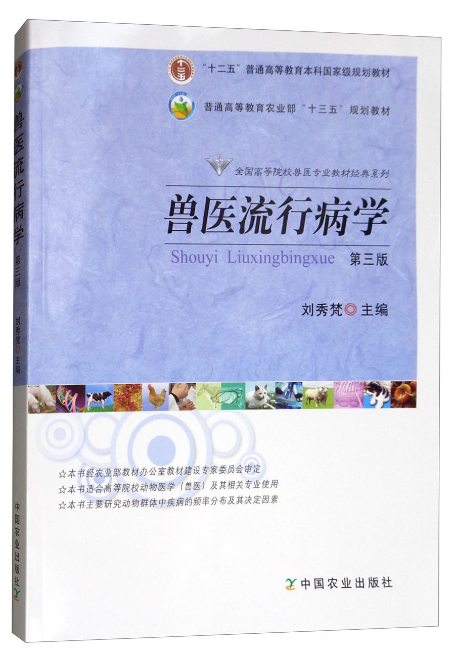 兽医流行病学（第3版）/全国高等院校兽医专业教材经典系列