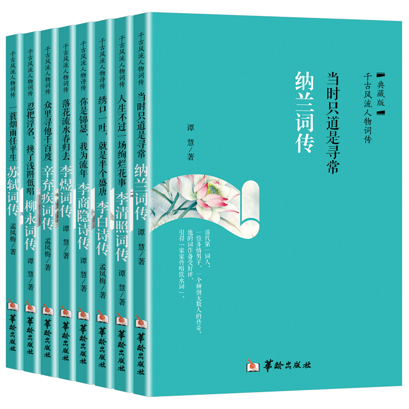古代诗词传记全8册纳兰李白苏轼李清照李煜柳永李商隐辛弃疾千古风流人物 诗词歌赋书籍古典文学书籍