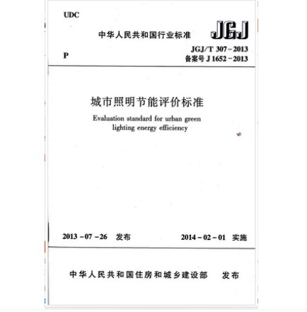 JGJ/T 307-2013城市照明节能评价标准