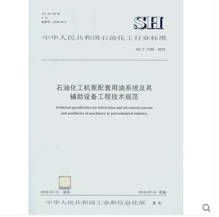 SH/T 3180-2016 石油化工机泵配套用油系统及其辅助设备工程技术规范
