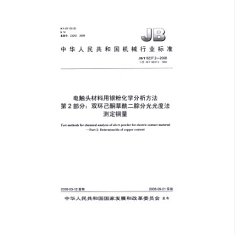 JB/T 6237.2-2008 电触头材料用银粉化学分析方法 第2部分：双
