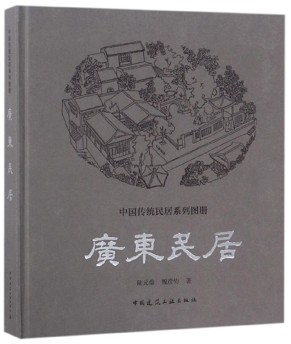 广东民居(精)/中国传统民居系列图册
