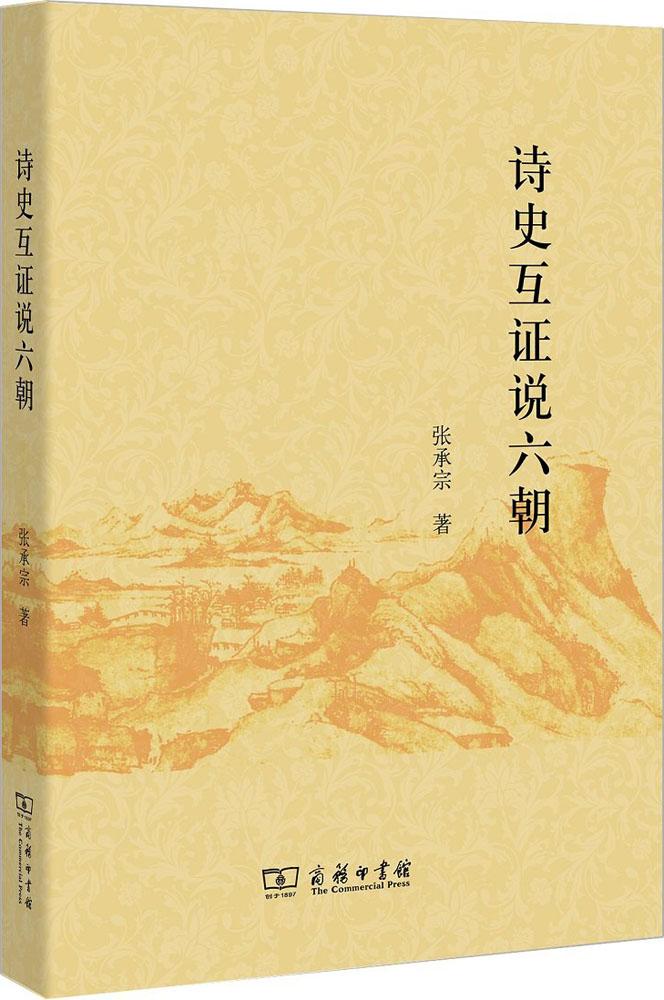 诗史互证说六朝 书籍 历史 历史研究与评论