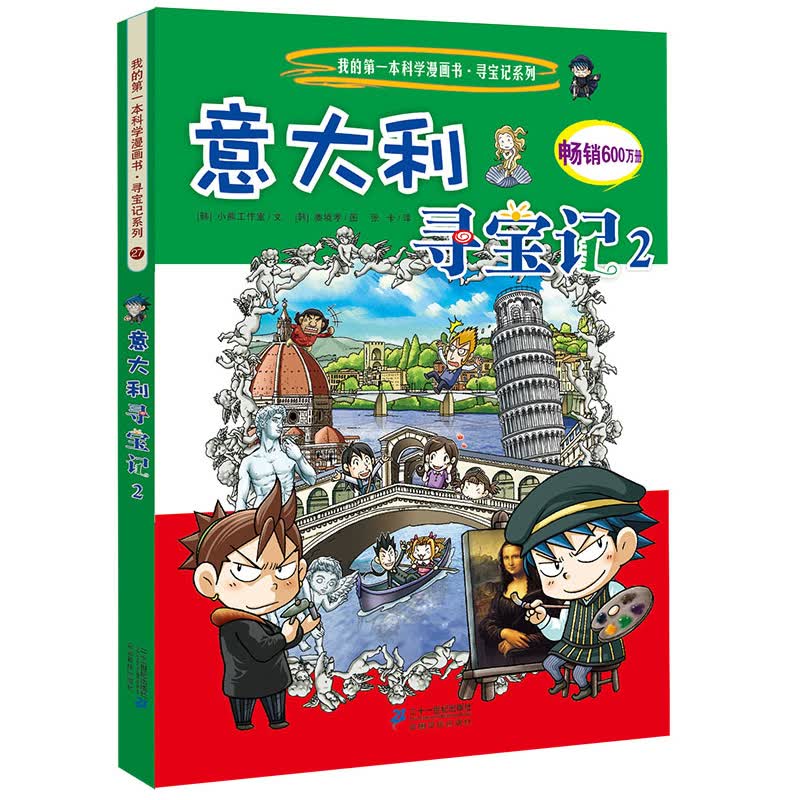 我的第一本科学漫画书·寻宝记系列27：意大利寻宝记（2）
