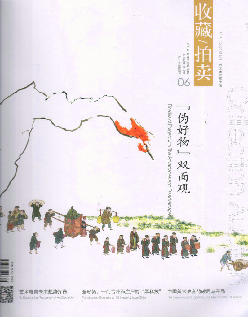 收藏拍卖（2018年6月号）