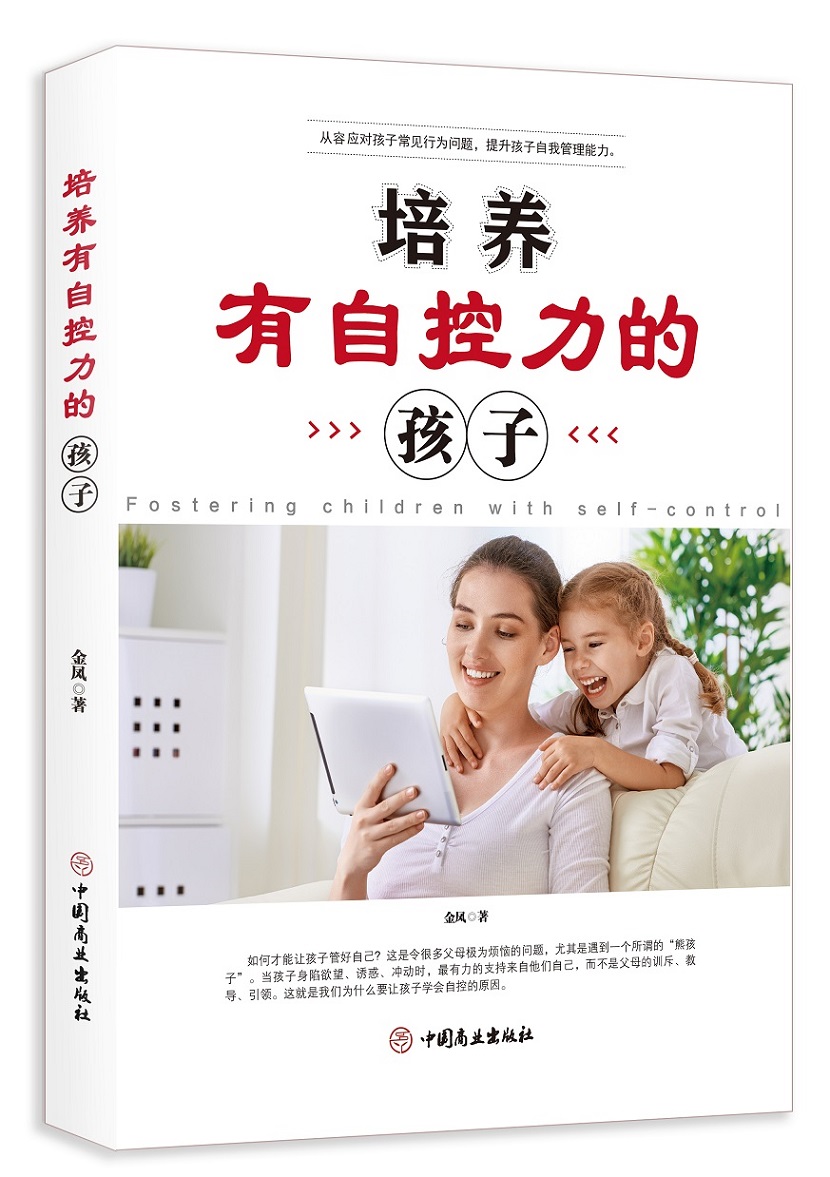 培养有自控力的孩子