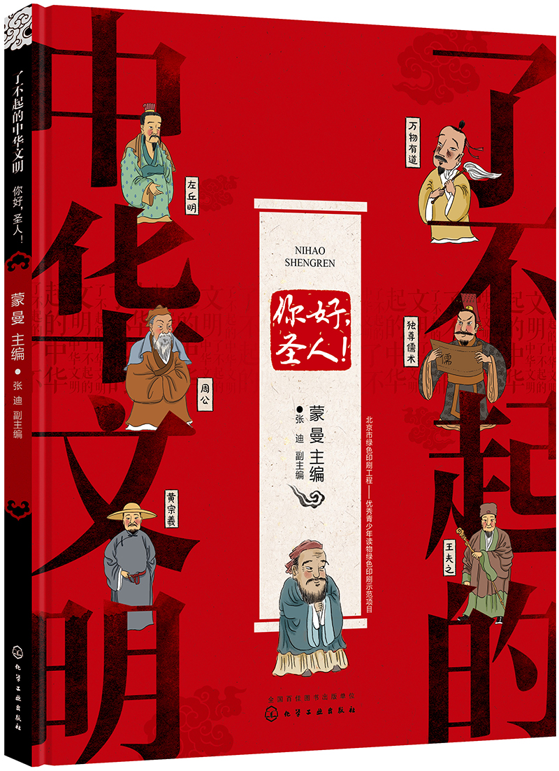了不起的中华文明—你好，圣人！【7-10岁】“桂冠图书”奖 蒙曼主编 传统文化中国历史绘本