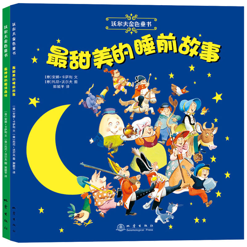 沃尔夫金色童书·儿童睡前故事：最甜美的睡前故事+最神秘的魔法森林（套装全2册）