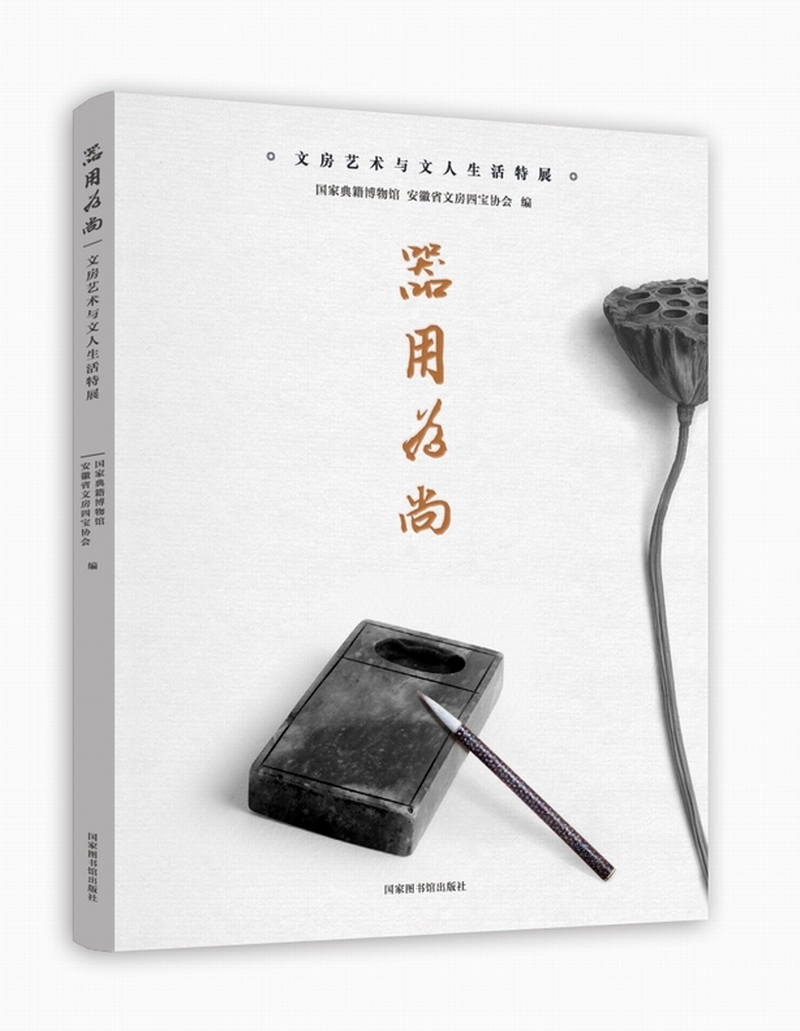 器用为尚——文房艺术与文人生活特展