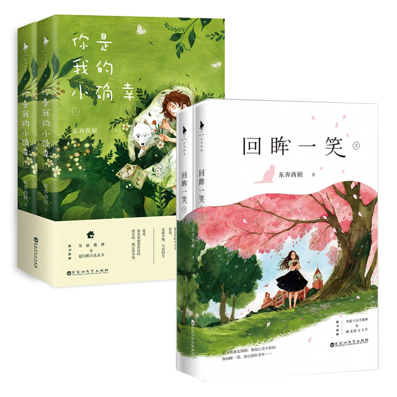 回眸一笑&你是我的小确幸 共4册