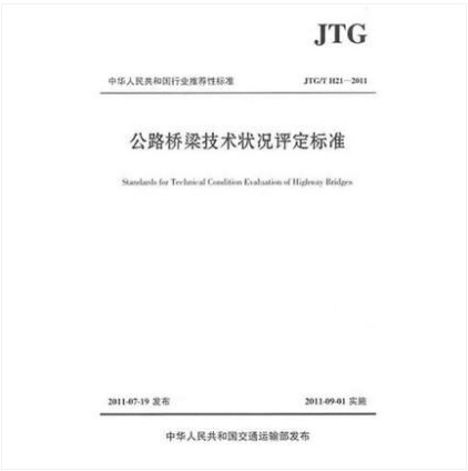 JTG/T H21-2011 公路桥梁技术状况评定标准