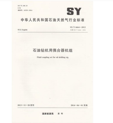 SY/T 6664-2013 石油钻机用偶合器机组
