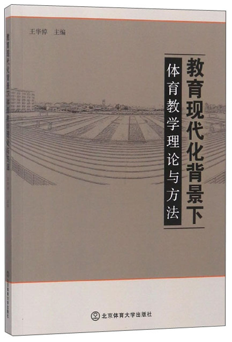 教育现代化背景下体育教学理论与方法