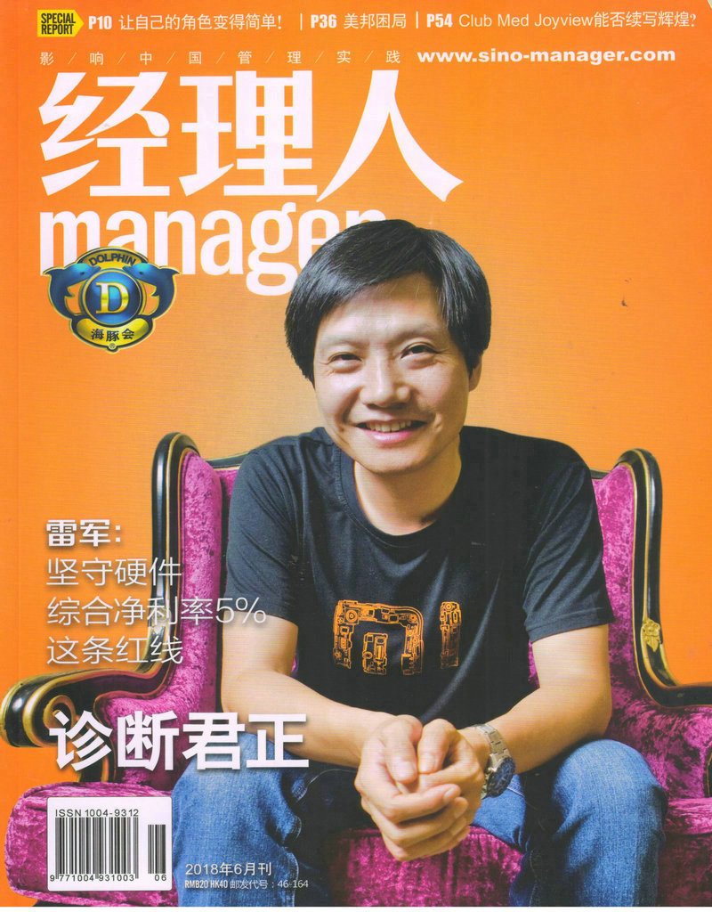 经理人（2018年6月号）