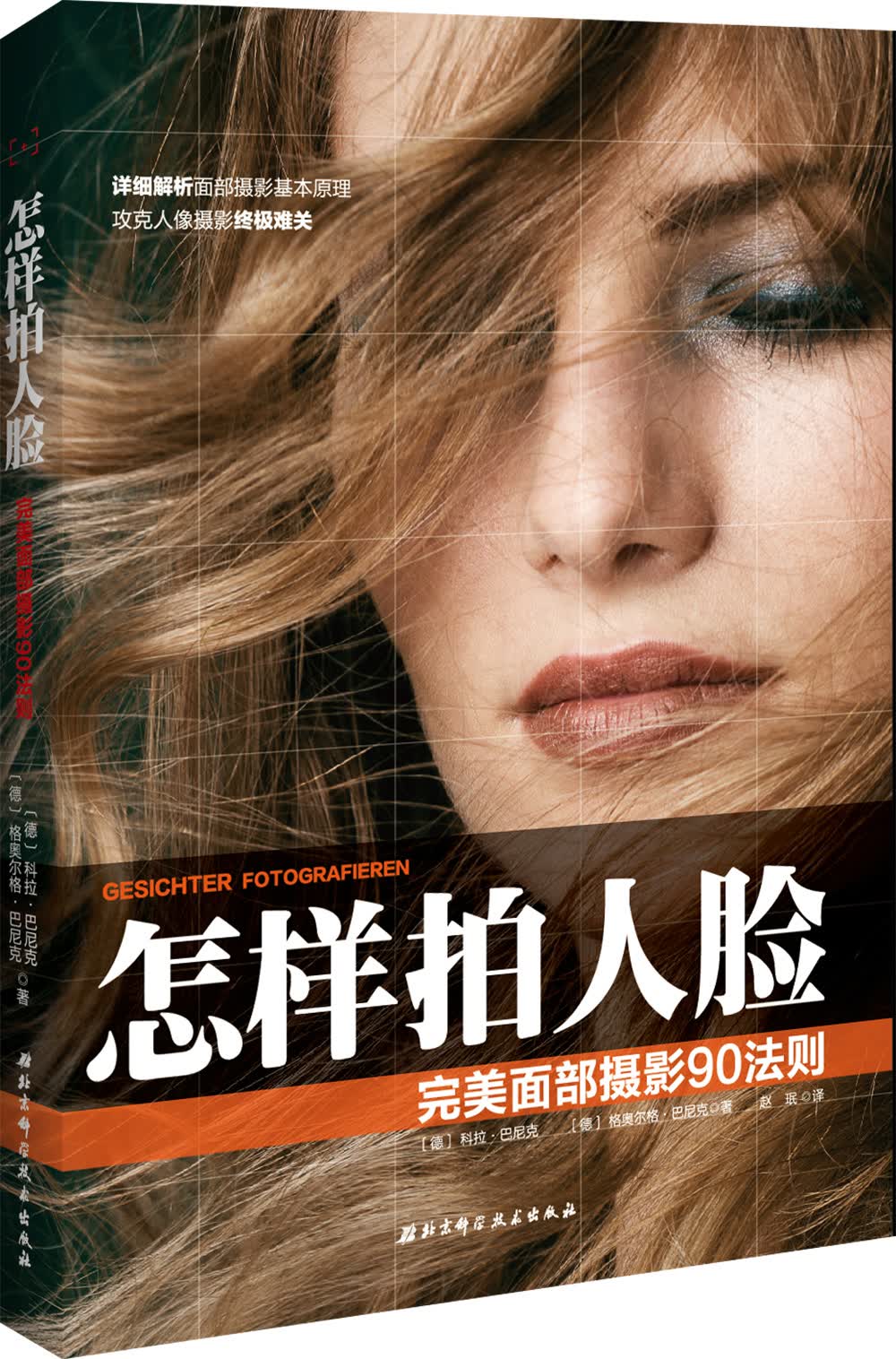怎样拍人脸：完美面部摄影90法则