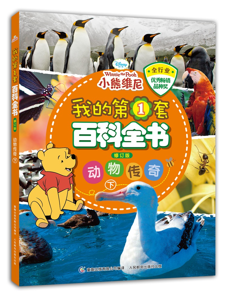 我的第1套百科全书 动物传奇（下 修订版）