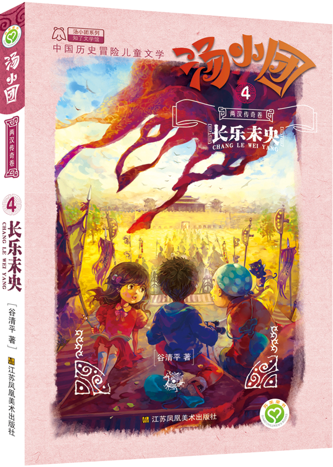 汤小团系列·两汉传奇卷 4 长乐未央
