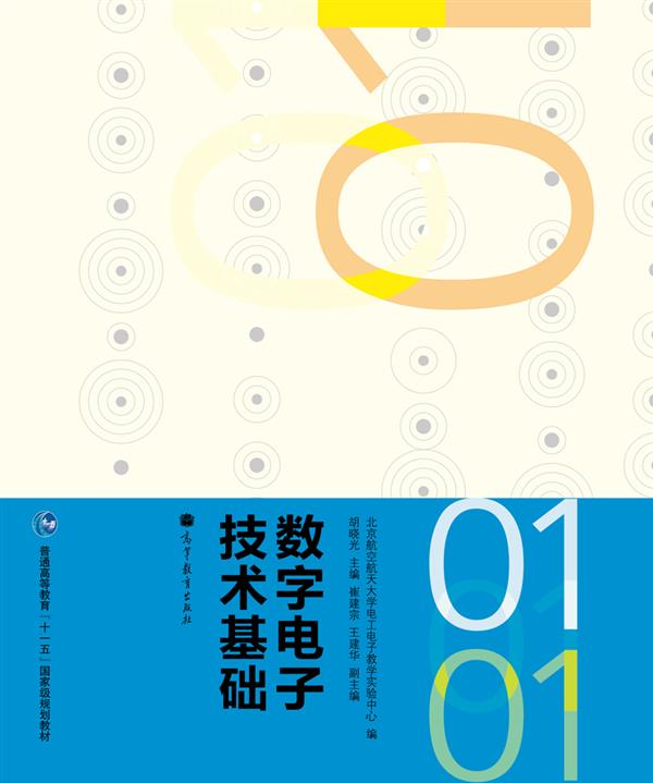 数字电子技术基础/普通高等教育“十一五”国家级规划教材