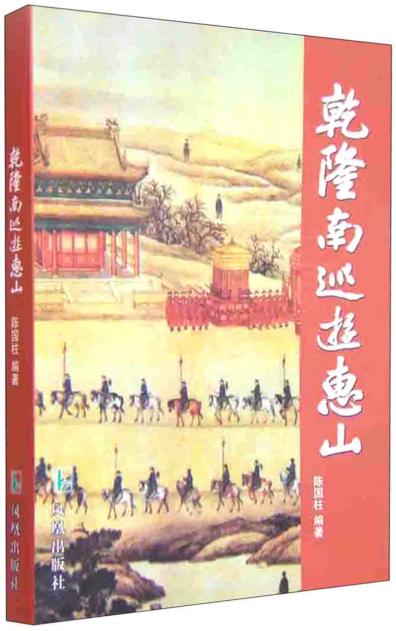 乾隆南巡游惠山